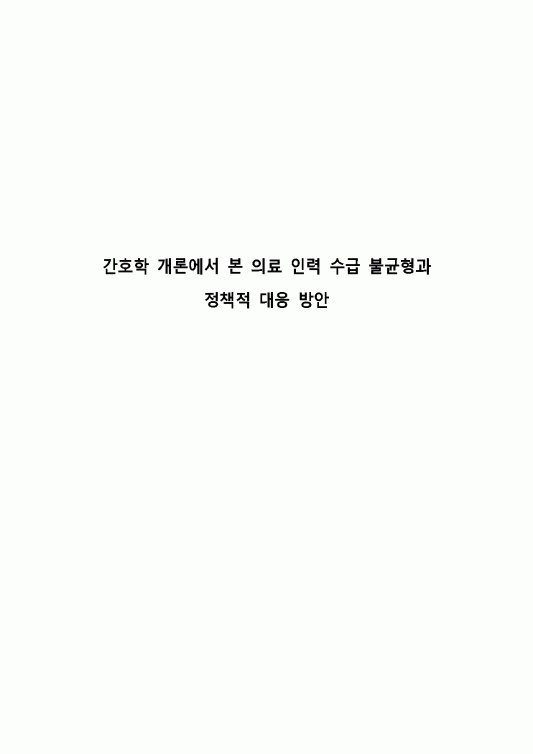 간호학 개론에서 본 의료 인력 수급 불균형과 정책적 대응 방안