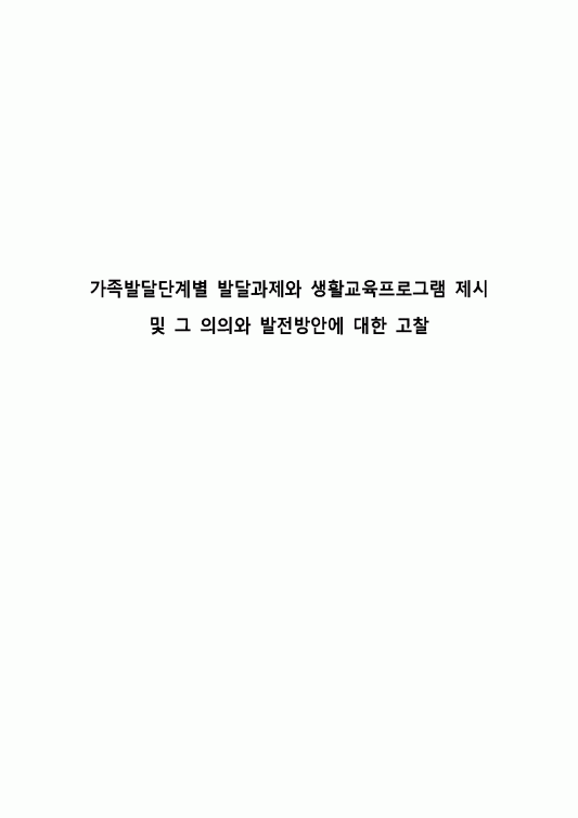 가족발달단계별 발달과제와 생활교육프로그램 제시 및 그 의의와 발전방안에 대한 고찰