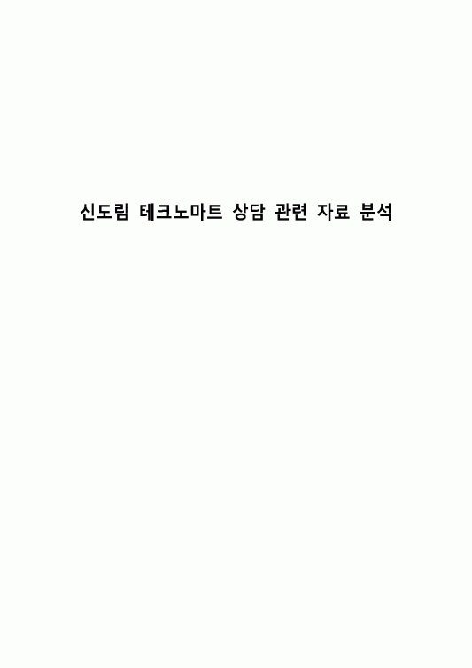신도림 테크노마트 상담 관련 자료 분석
