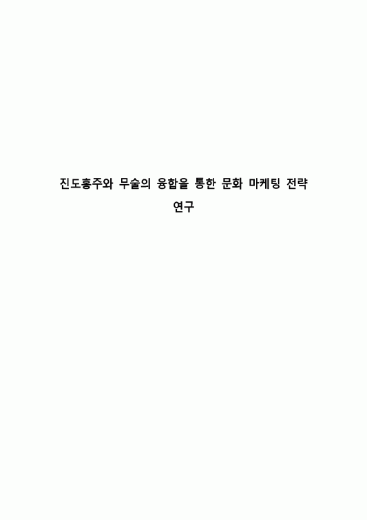 진도홍주와 무술의 융합을 통한 문화 마케팅 전략 연구