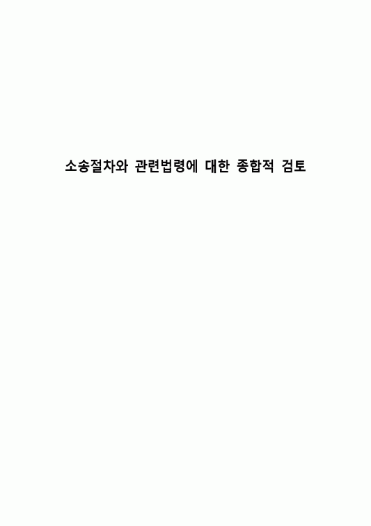 소송절차와 관련법령에 대한 종합적 검토