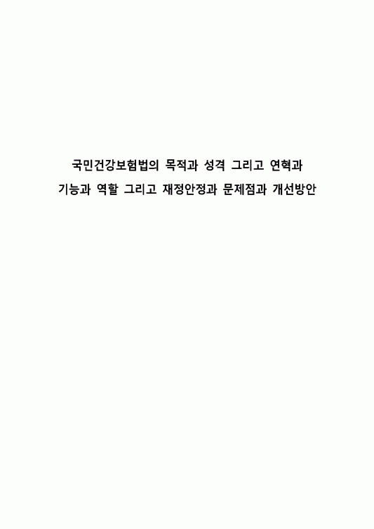 국민건강보험법의 목적과 성격 그리고 연혁과 기능과 역할 그리고 재정안정과 문제점과 개선방안