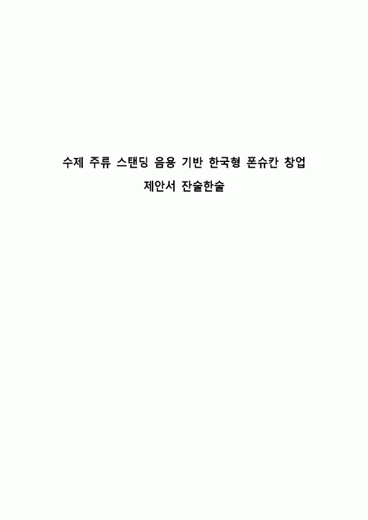 수제 주류 스탠딩 음용 기반 한국형 폰슈칸 창업 제안서 잔술한술