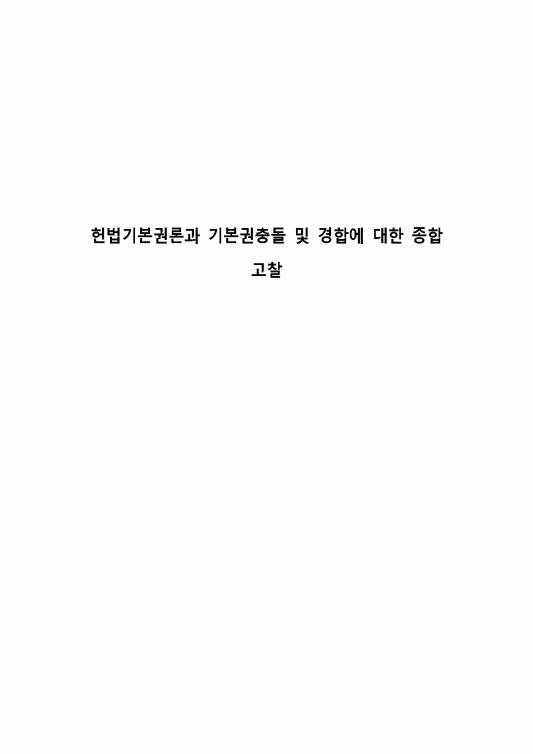 헌법기본권론과 기본권충돌 및 경합에 대한 종합 고찰