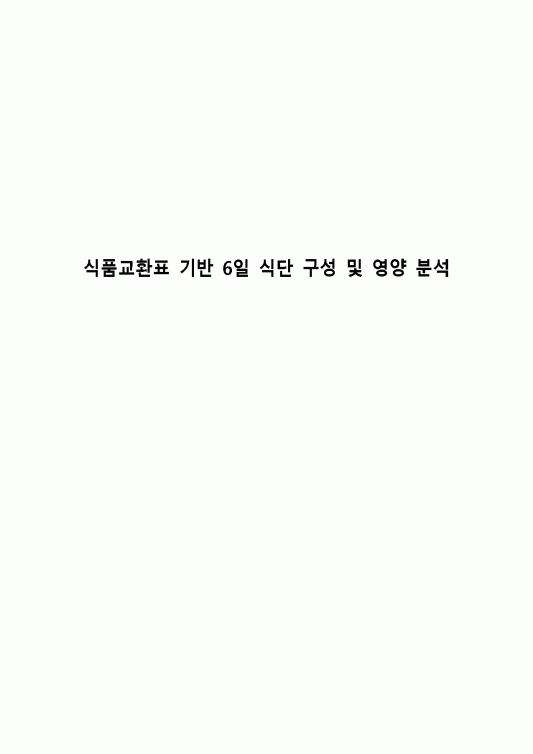 식품교환표 기반 6일 식단 구성 및 영양 분석
