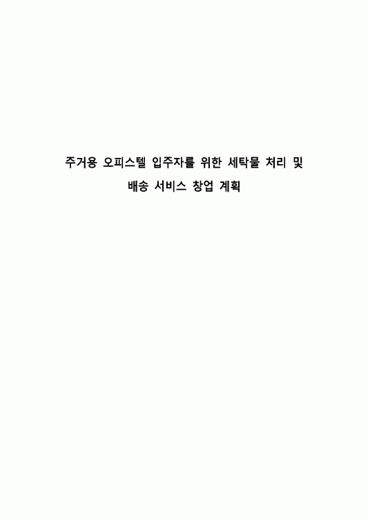 주거용 오피스텔 입주자를 위한 세탁물 처리 및 배송 서비스 창업 계획