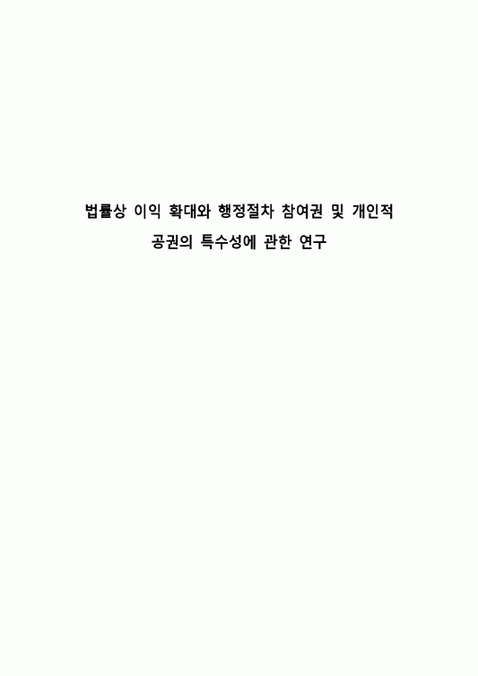 법률상 이익 확대와 행정절차 참여권 및 개인적 공권의 특수성에 관한 연구