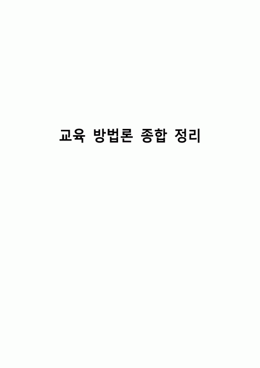 교육 방법론 종합 정리