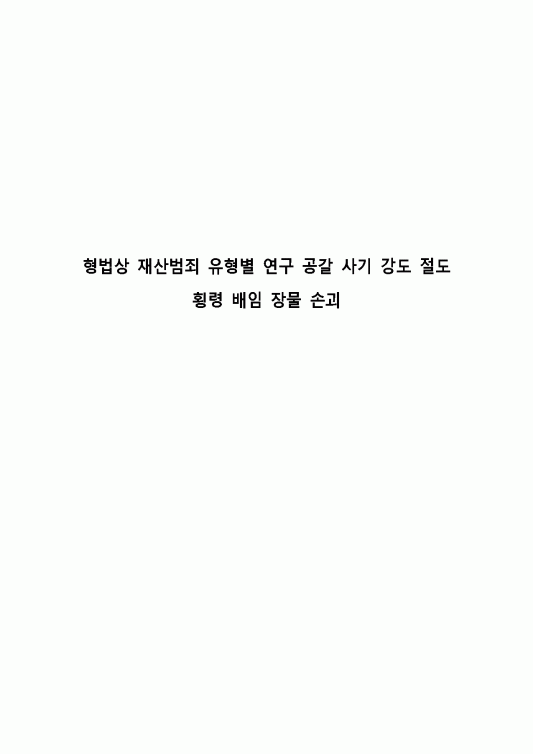 형법상 재산범죄 유형별 연구 공갈 사기 강도 절도 횡령 배임 장물 손괴
