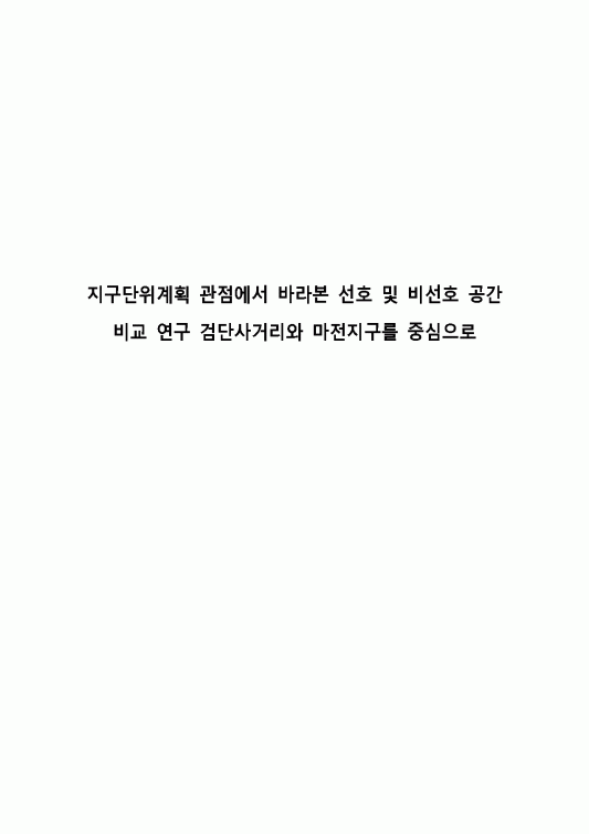지구단위계획 관점에서 바라본 선호 및 비선호 공간 비교 연구 검단사거리와 마전지구를 중심으로