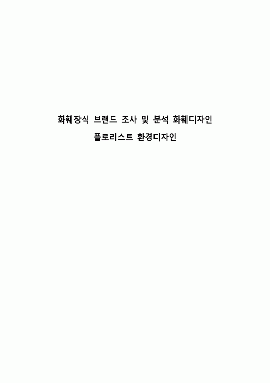 화훼장식 브랜드 조사 및 분석 화훼디자인 플로리스트 환경디자인