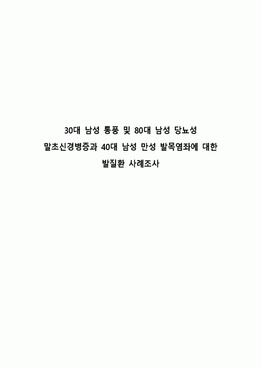 30대 남성 통풍 및 80대 남성 당뇨성 말초신경병증과 40대 남성 만성 발목염좌에 대한 발질환 사례조사