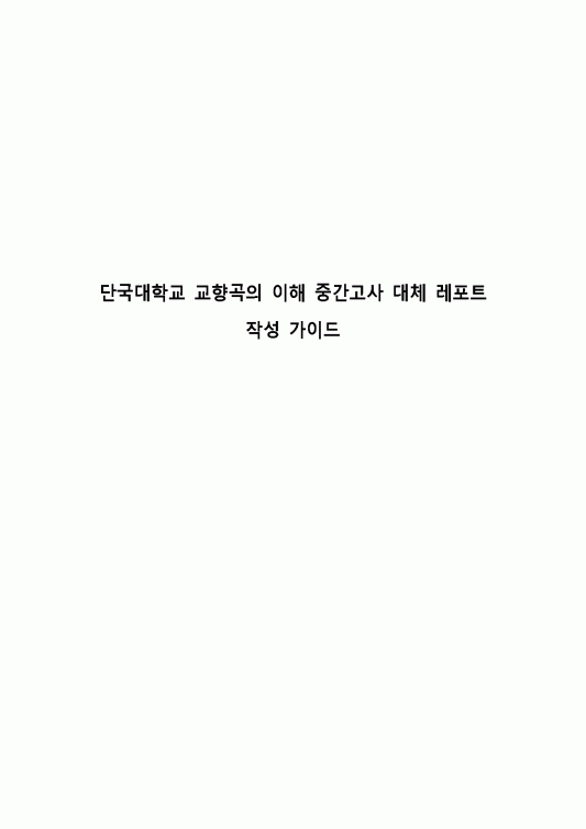 단국대학교 교향곡의 이해 중간고사 대체 레포트 작성 가이드