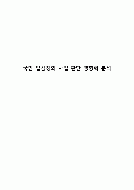 국민 법감정의 사법 판단 영향력 분석