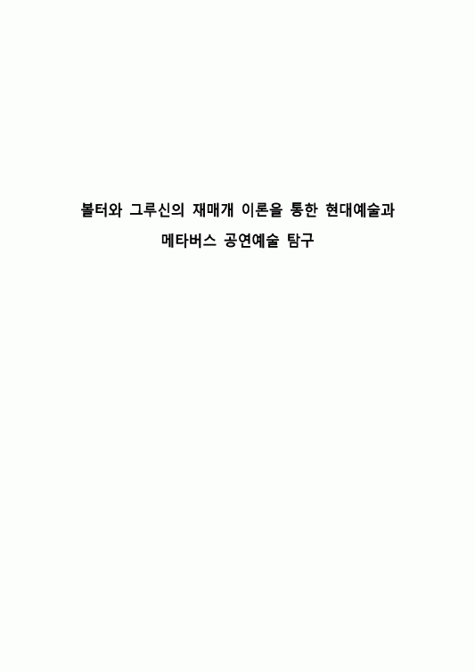 볼터와 그루신의 재매개 이론을 통한 현대예술과 메타버스 공연예술 탐구