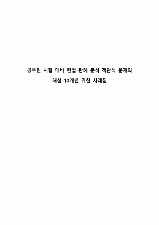 공무원 시험 대비 헌법 판례 분석 객관식 문제와 해설 10개년 위헌 사례집