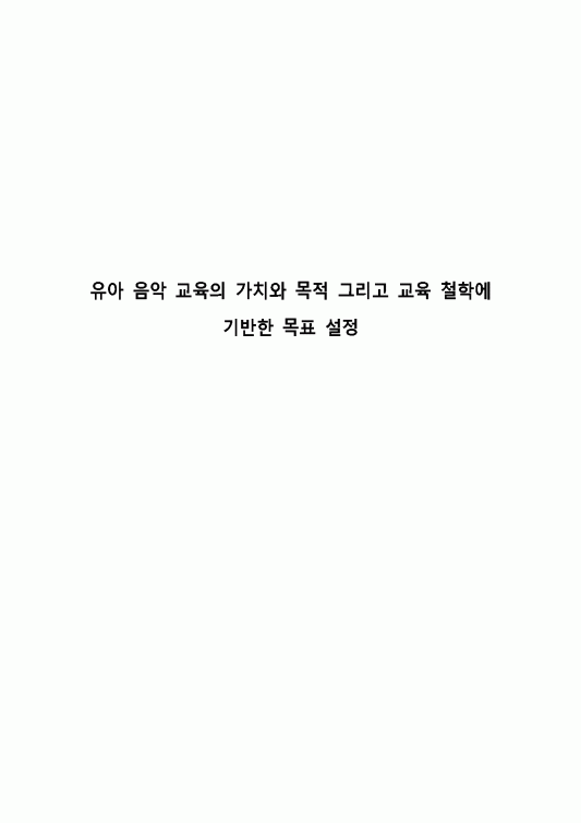 유아 음악 교육의 가치와 목적 그리고 교육 철학에 기반한 목표 설정