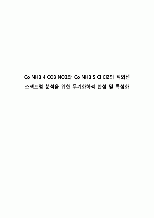 Co NH3 4 CO3 NO3와 Co NH3 5 Cl Cl2의 적외선 스펙트럼 분석을 위한 무기화학적 합성 및 특성화