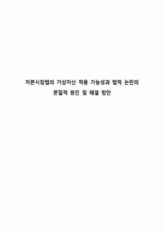 자본시장법의 가상자산 적용 가능성과 법적 논란의 본질적 원인 및 해결 방안