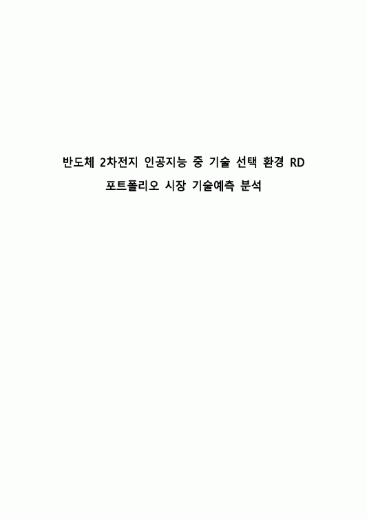반도체 2차전지 인공지능 중 기술 선택 환경 RD 포트폴리오 시장 기술예측 분석