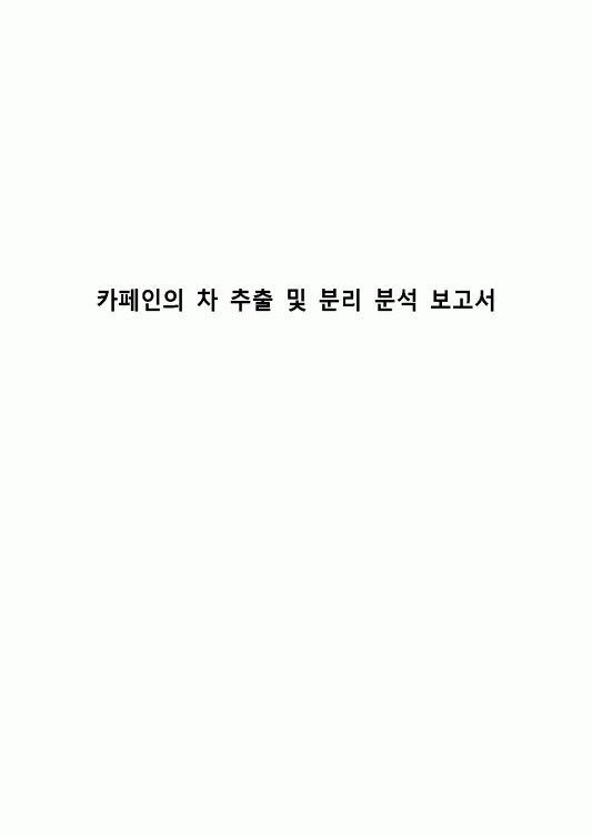 카페인의 차 추출 및 분리 분석 보고서