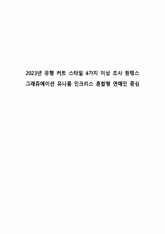 2023년 유행 커트 스타일 4가지 이상 조사 원렝스 그래쥬에이션 유니폼 인크리스 혼합형 연예인 중심