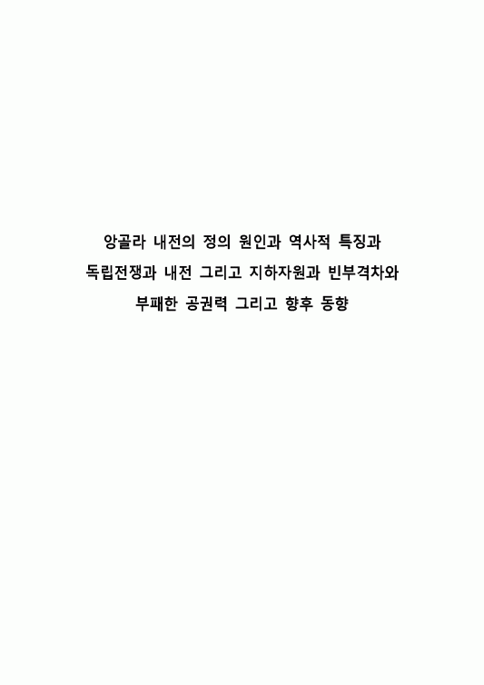 앙골라 내전의 정의 원인과 역사적 특징과 독립전쟁과 내전 그리고 지하자원과 빈부격차와 부패한 공권력 그리고 향후 동향