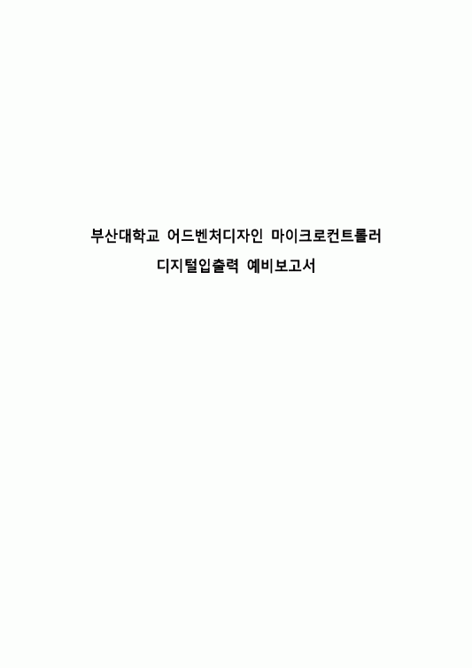 부산대학교 어드벤처디자인 마이크로컨트롤러 디지털입출력 예비보고서