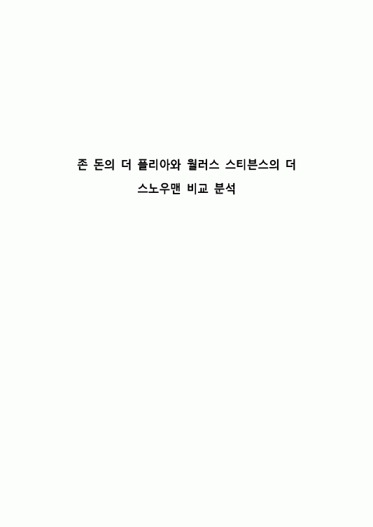 존 돈의 더 플리아와 월러스 스티븐스의 더 스노우맨 비교 분석