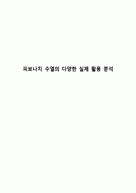 피보나치 수열의 다양한 실제 활용 분석