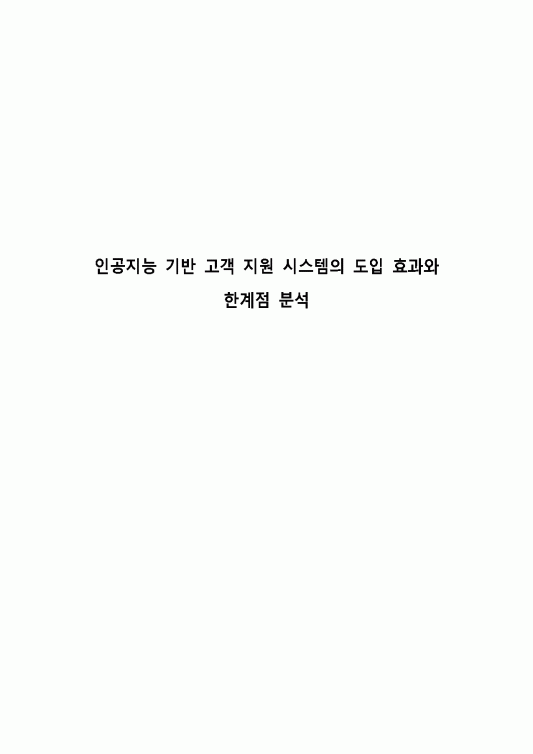 인공지능 기반 고객 지원 시스템의 도입 효과와 한계점 분석
