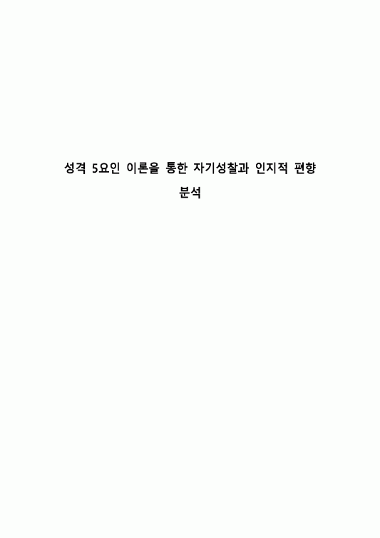 성격 5요인 이론을 통한 자기성찰과 인지적 편향 분석