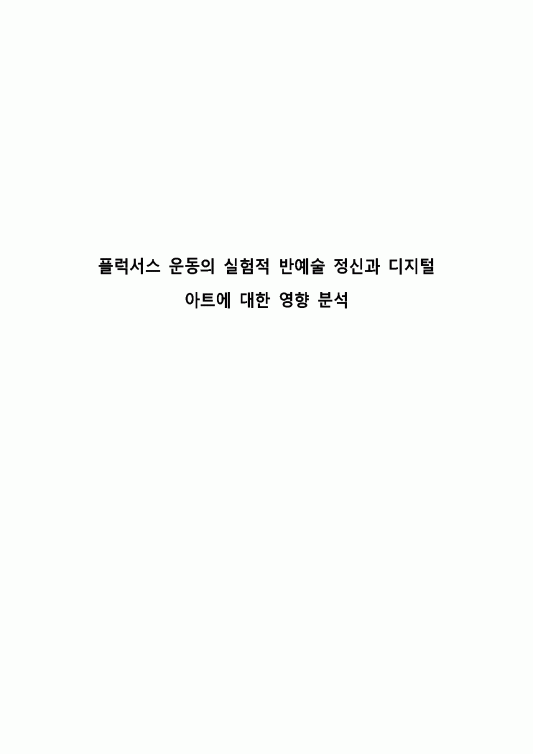 플럭서스 운동의 실험적 반예술 정신과 디지털 아트에 대한 영향 분석