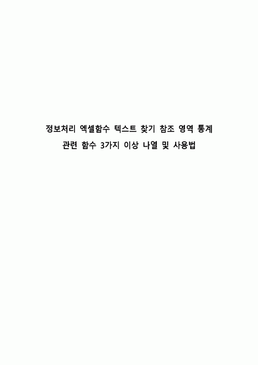 정보처리 엑셀함수 텍스트 찾기 참조 영역 통계 관련 함수 3가지 이상 나열 및 사용법