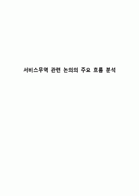 서비스무역 관련 논의의 주요 흐름 분석