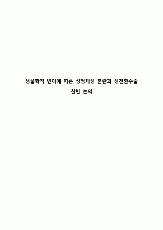 생물학적 변이에 따른 성정체성 혼란과 성전환수술 찬반 논의