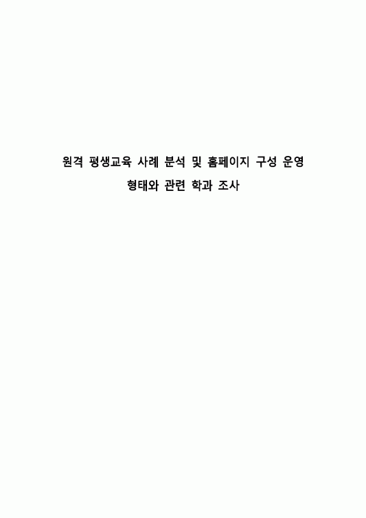 원격 평생교육 사례 분석 및 홈페이지 구성 운영 형태와 관련 학과 조사