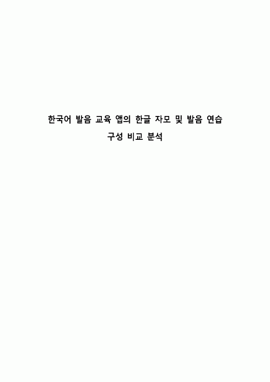 한국어 발음 교육 앱의 한글 자모 및 발음 연습 구성 비교 분석
