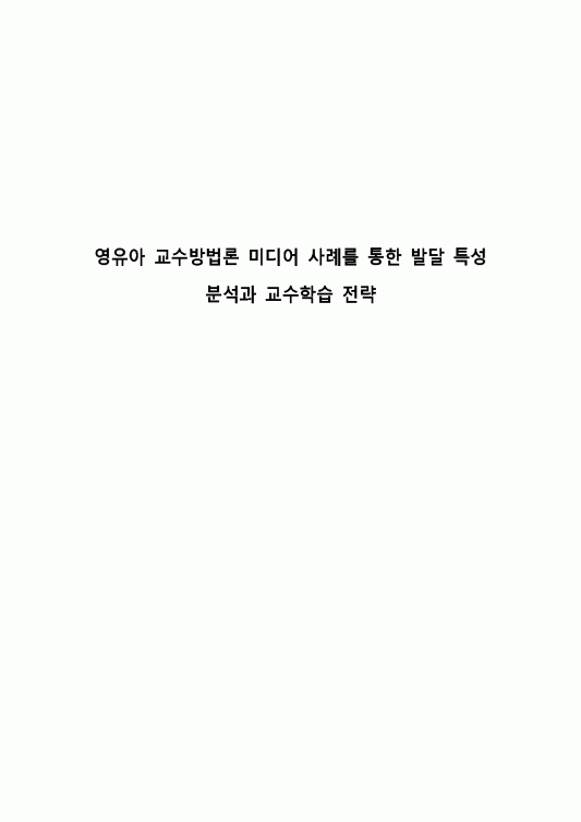 영유아 교수방법론 미디어 사례를 통한 발달 특성 분석과 교수학습 전략
