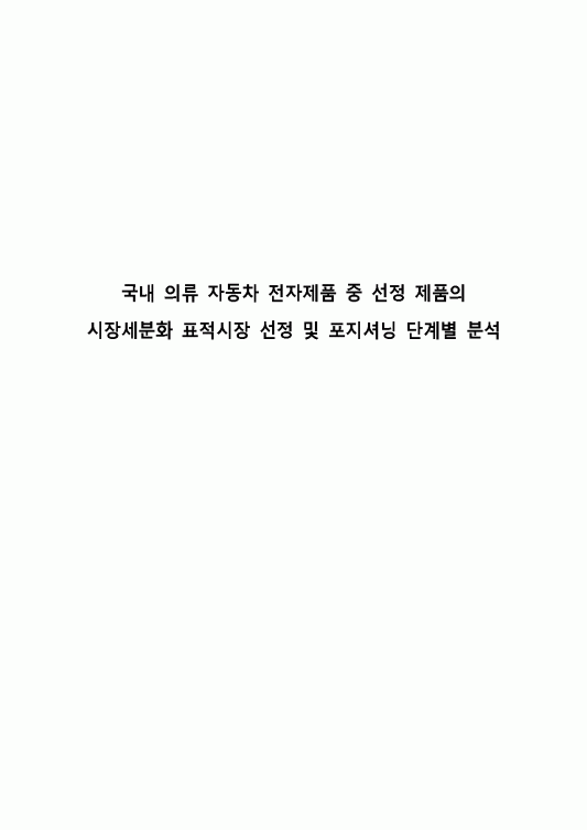 국내 의류 자동차 전자제품 중 선정 제품의 시장세분화 표적시장 선정 및 포지셔닝 단계별 분석
