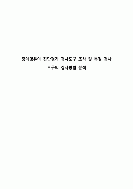 장애영유아 진단평가 검사도구 조사 및 특정 검사 도구의 검사방법 분석