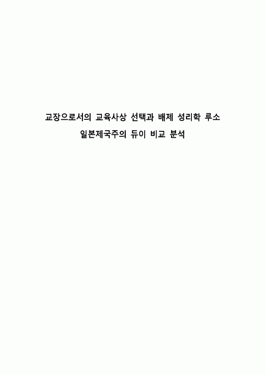 교장으로서의 교육사상 선택과 배제 성리학 루소 일본제국주의 듀이 비교 분석