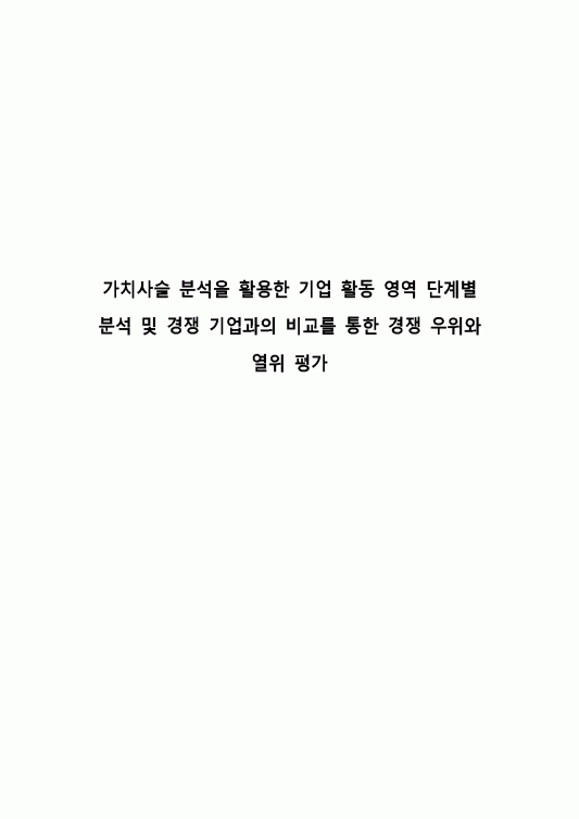 가치사슬 분석을 활용한 기업 활동 영역 단계별 분석 및 경쟁 기업과의 비교를 통한 경쟁 우위와 열위 평가