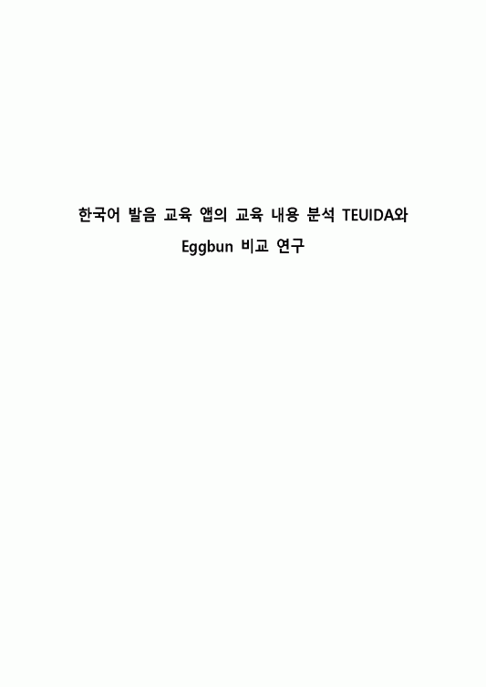 한국어 발음 교육 앱의 교육 내용 분석 TEUIDA와 Eggbun 비교 연구