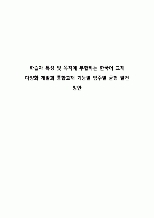 학습자 특성 및 목적에 부합하는 한국어 교재 다양화 개발과 통합교재 기능별 범주별 균형 발전 방안