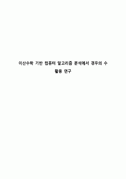 이산수학 기반 컴퓨터 알고리즘 분석에서 경우의 수 활용 연구