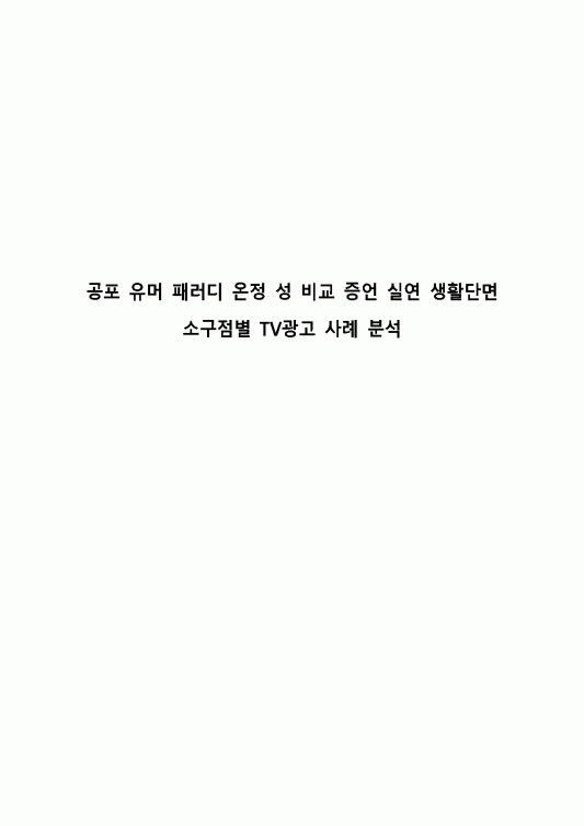 공포 유머 패러디 온정 성 비교 증언 실연 생활단면 소구점별 TV광고 사례 분석