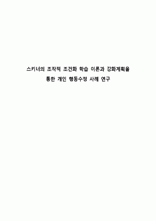 스키너의 조작적 조건화 학습 이론과 강화계획을 통한 개인 행동수정 사례 연구