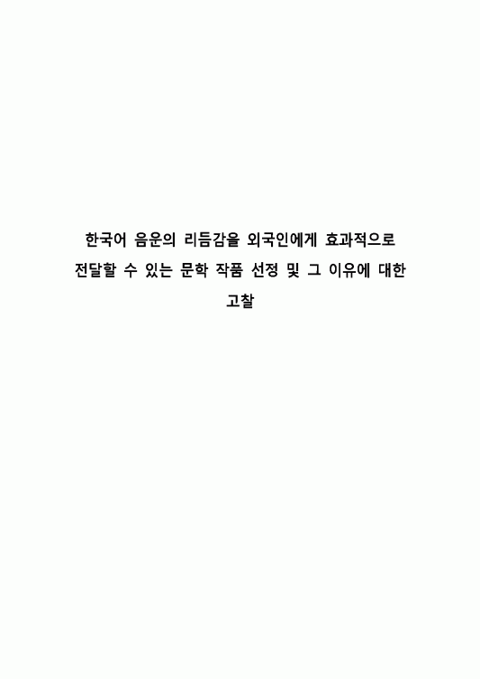 한국어 음운의 리듬감을 외국인에게 효과적으로 전달할 수 있는 문학 작품 선정 및 그 이유에 대한 고찰