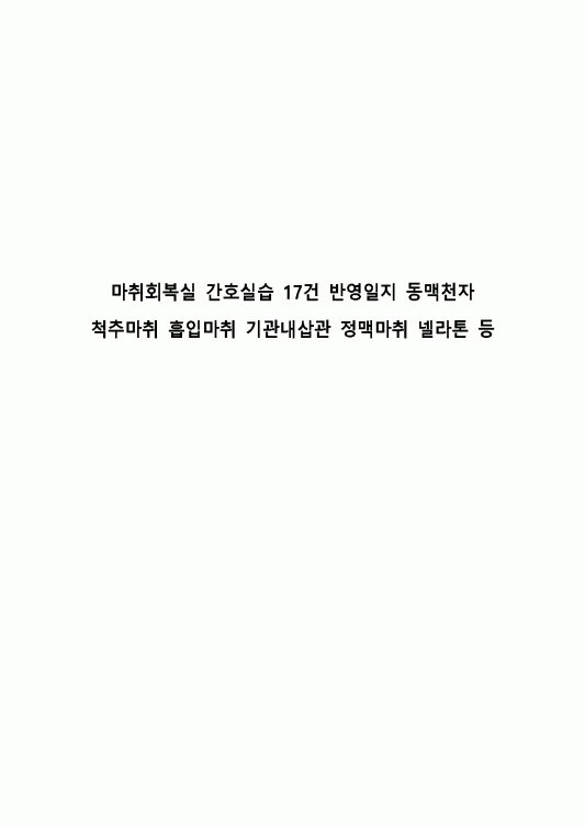 마취회복실 간호실습 17건 반영일지 동맥천자 척추마취 흡입마취 기관내삽관 정맥마취 넬라톤 등